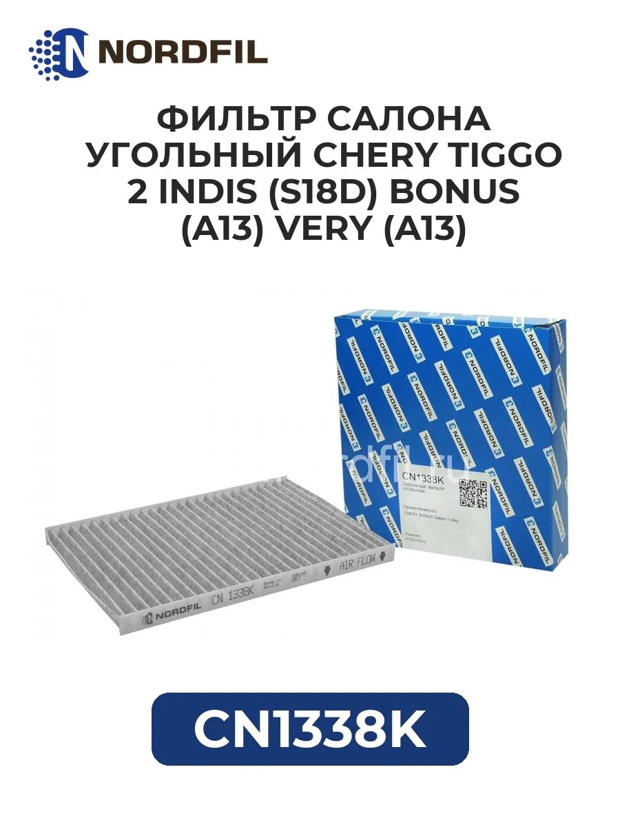 Фильтр салона угольный CHERY TIGGO 2 INDIS (S18D) BONUS.