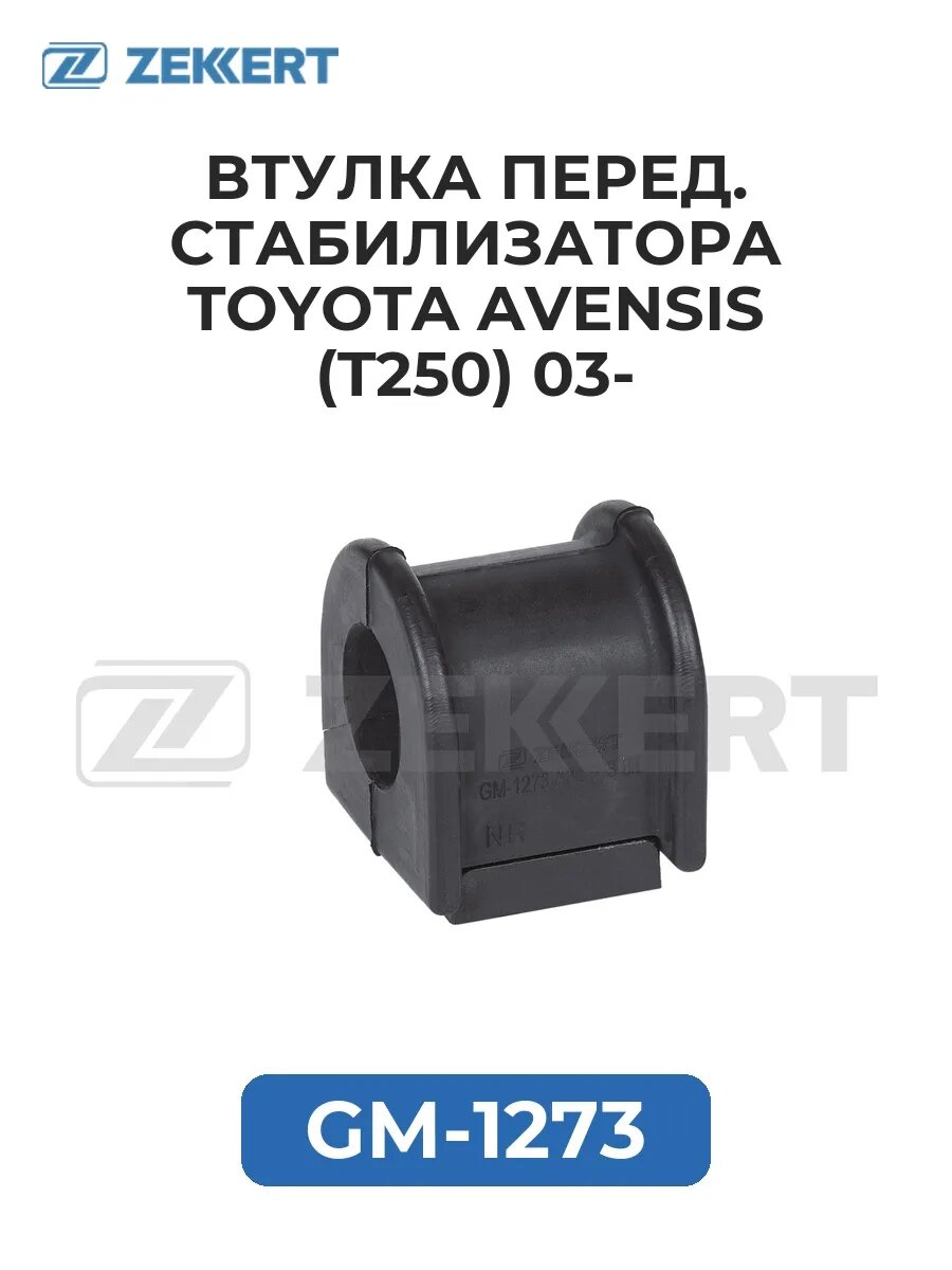 Втулка перед. стабил. Toyota Avensis (T250) 03-