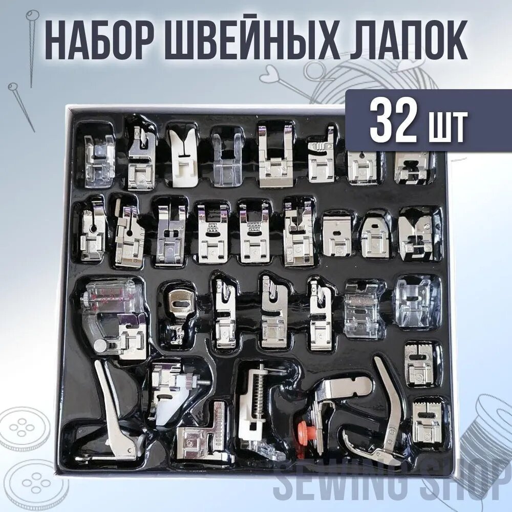 Набор швейных лапок в наборе 32 шт, для бытовых швейных машин / Прижимные лапки/ Подрубочные и подгибные лапки