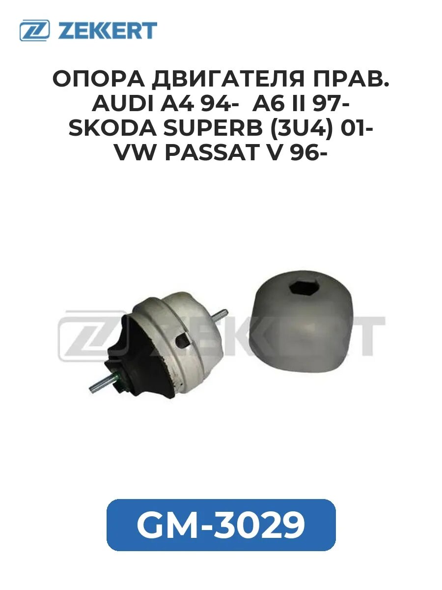 Опора двигателя прав. Audi A4 94- A6 II 97- Skoda Super.