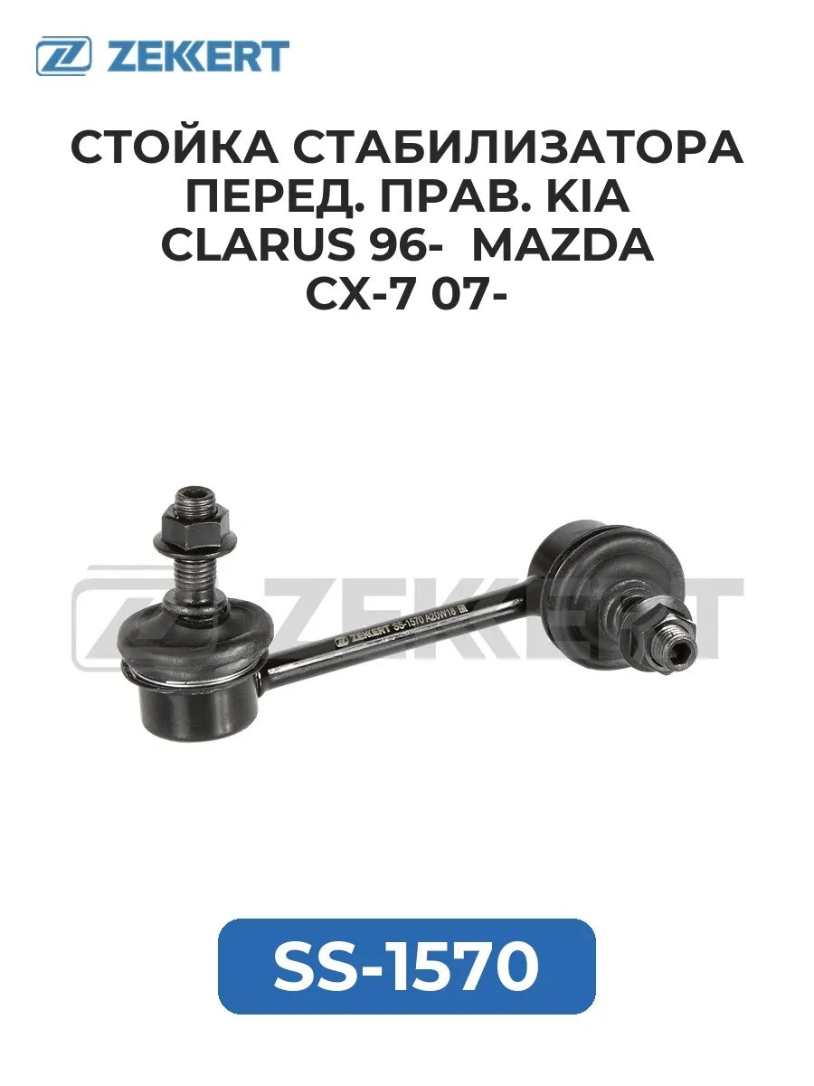 Стойка стабил. перед. прав. Kia Clarus 96- Mazda CX-7 07-