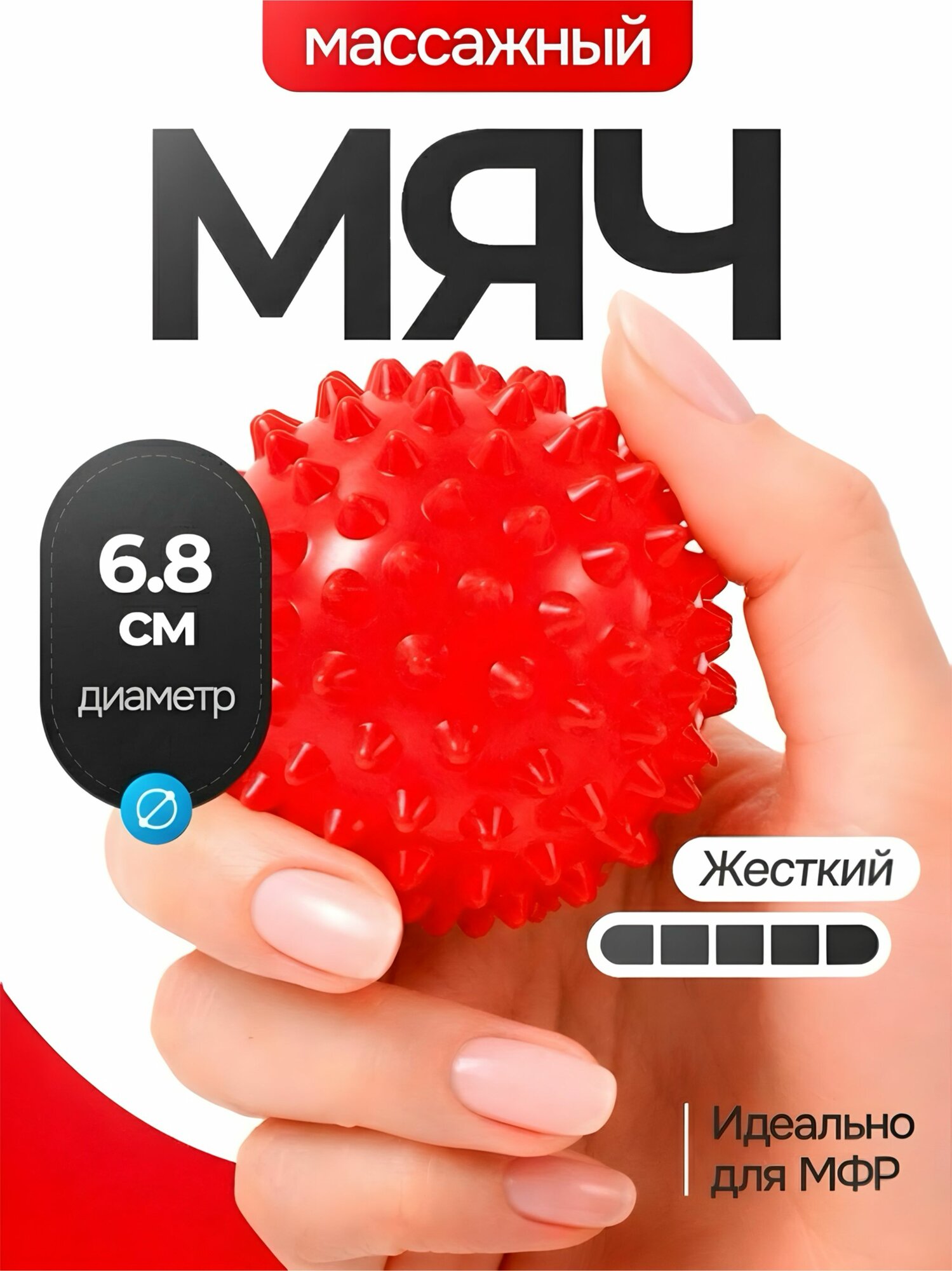 Мячик массажный с шипами. Мячик массажный для ног. Мяч МФР, красный.