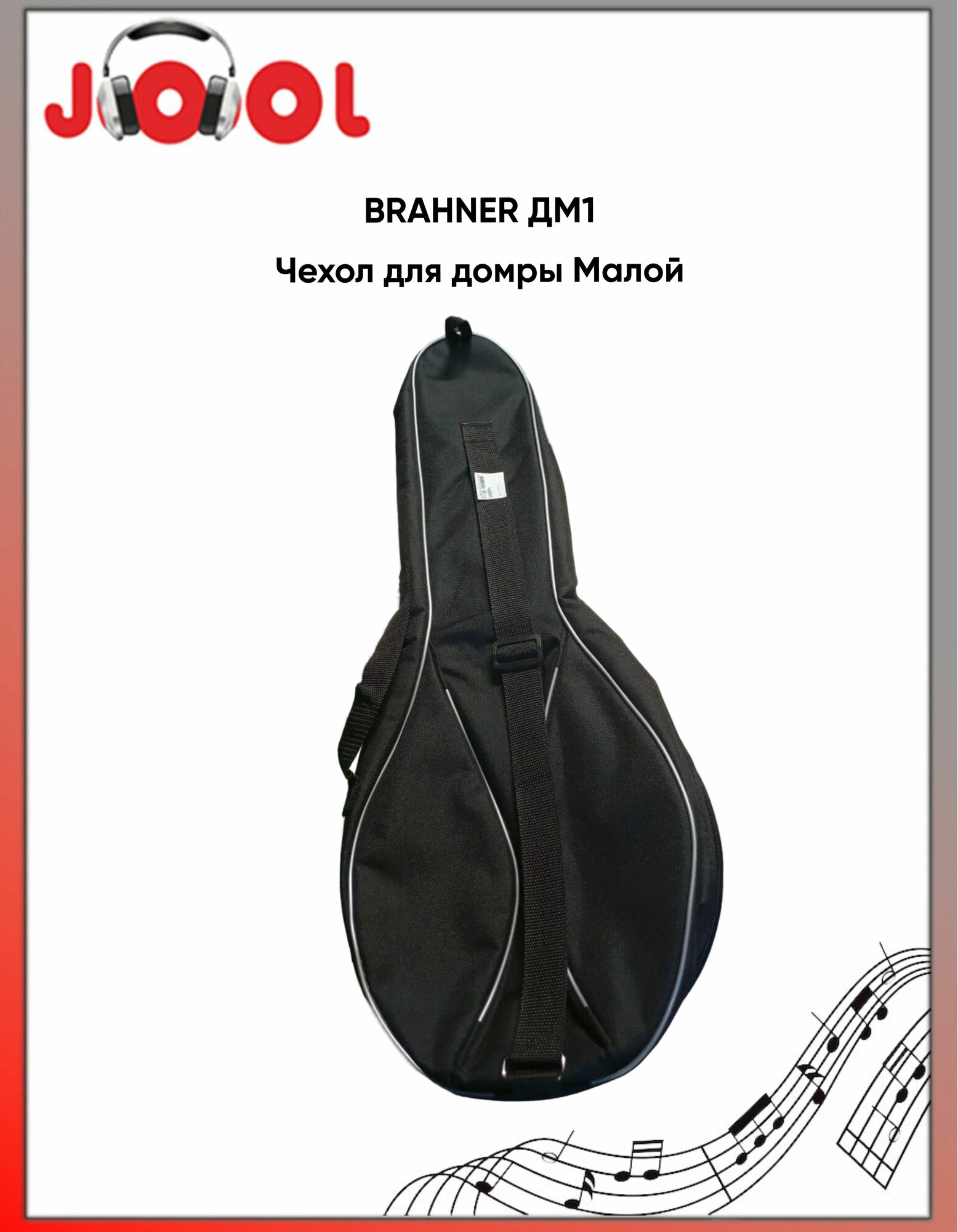 Чехол для домры BRAHNER ДМ1 - неутепленный, 1 ремень, ручка, цвет-черный