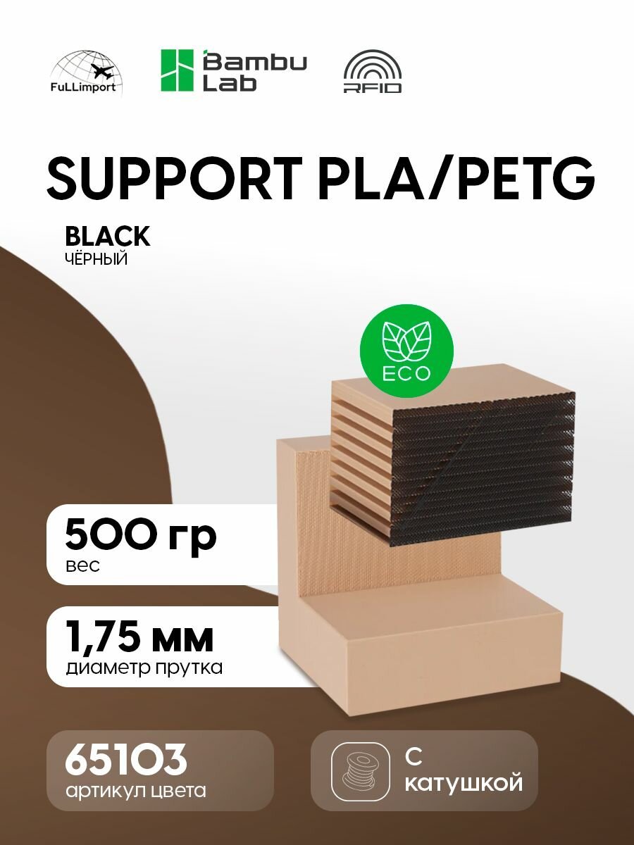 Поддерживающий материал Support for PLA/PETG Bambu Lab для 3D-принтера, филамент 1.75 мм, Black, с катушкой