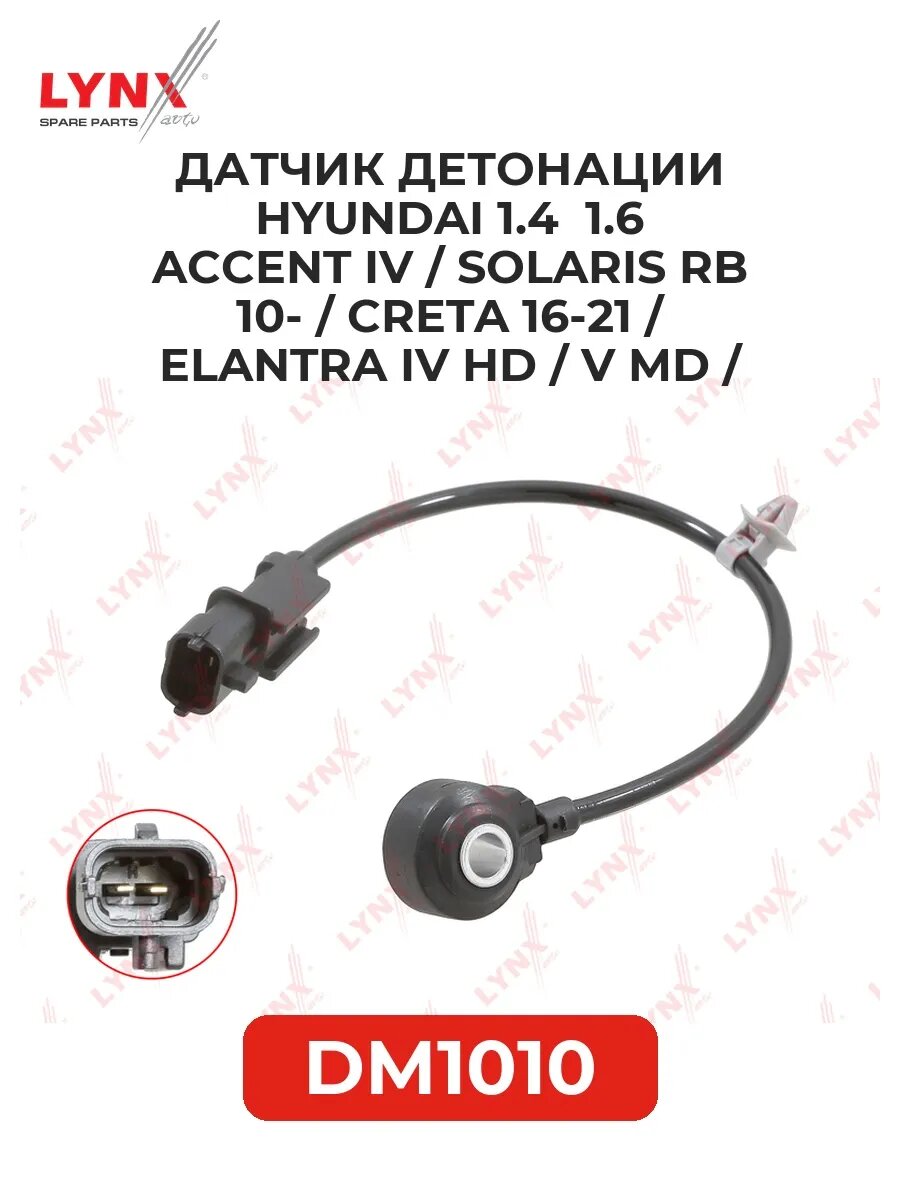 Датчик детонации HYUNDAI 1.4 1.6 Accent IV / Solaris RB 1.