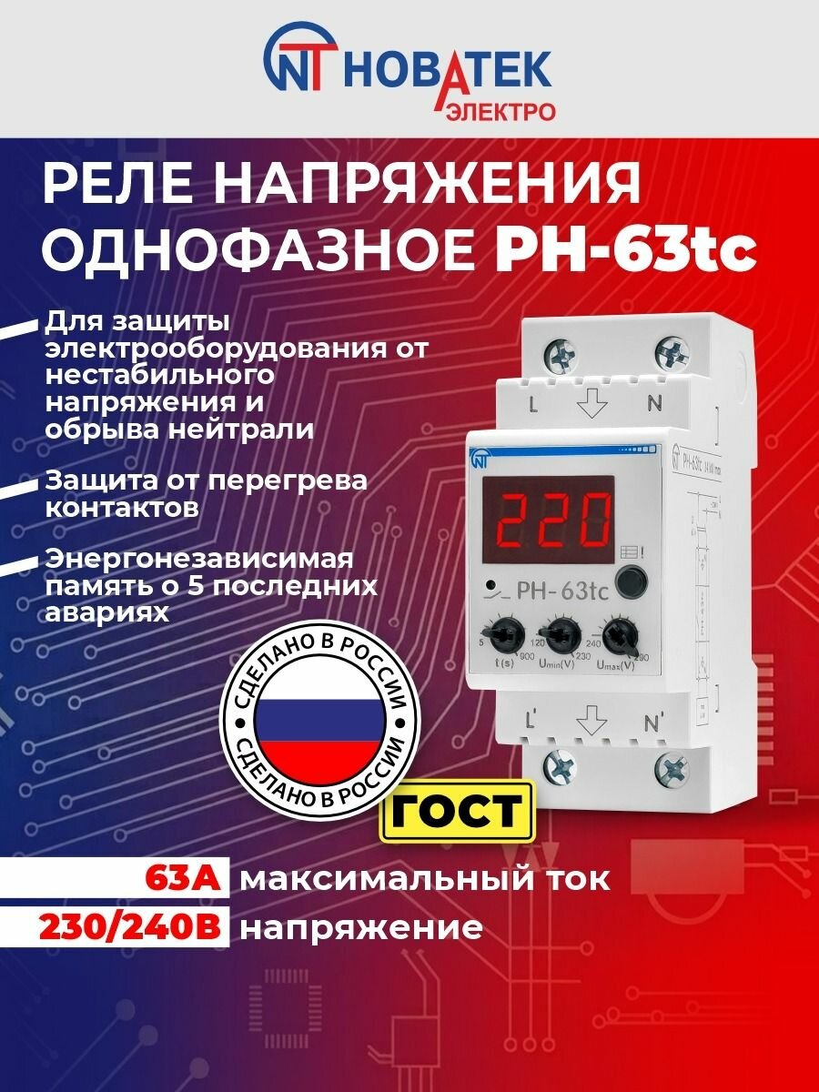 Реле напряжения РН-63tc Новатек-Электро 220В 63А 14 кВт 1ф