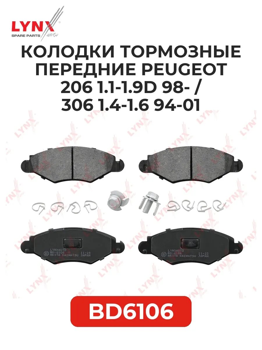 Колодки тормоз. передн. PEUGEOT 206 1.1-1.9D 98- / 306 1.