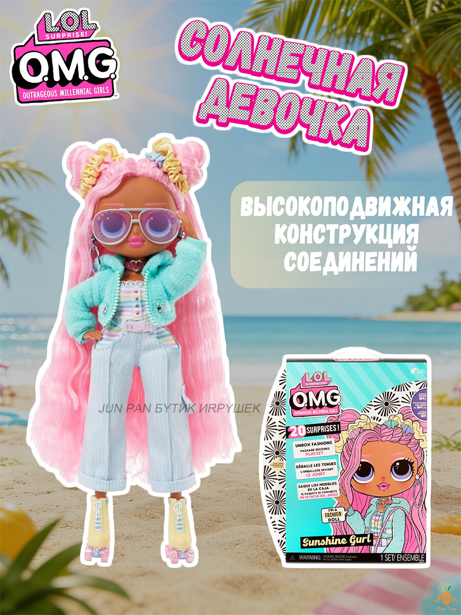 Лол сюрпрайз кукла лол сюрпрайз меняющая платья С 20 Сюрпризами / L.O.L. Surprise! OMG Sunshine Gurl