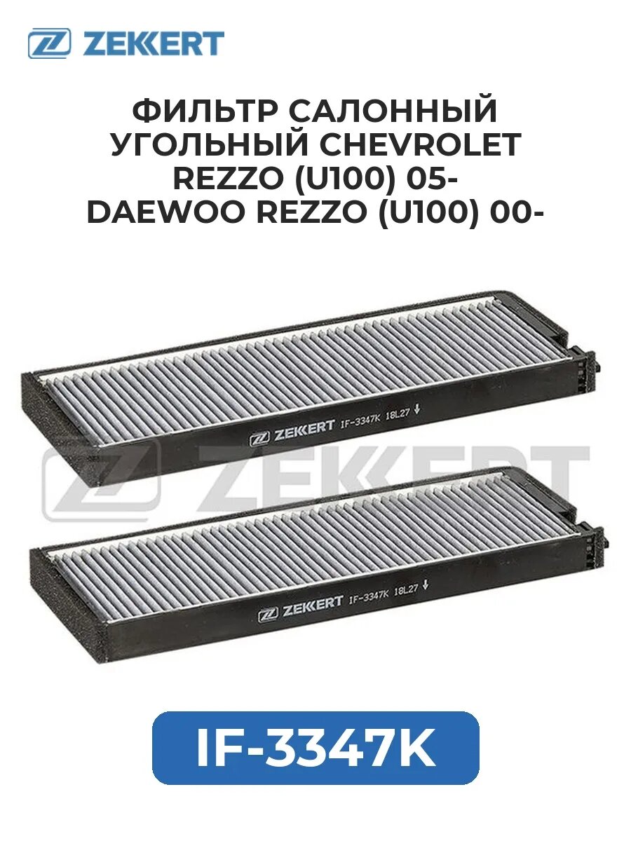 Фильтр салон. угольн. Chevrolet Rezzo (U100) 05- Daewoo R.