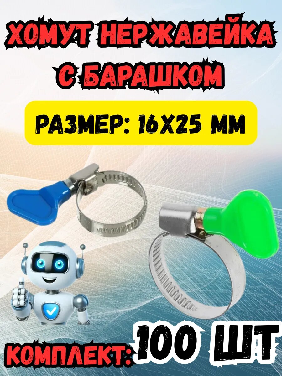 Хомут нержавейка 16х25 мм с барашком - 100 штук