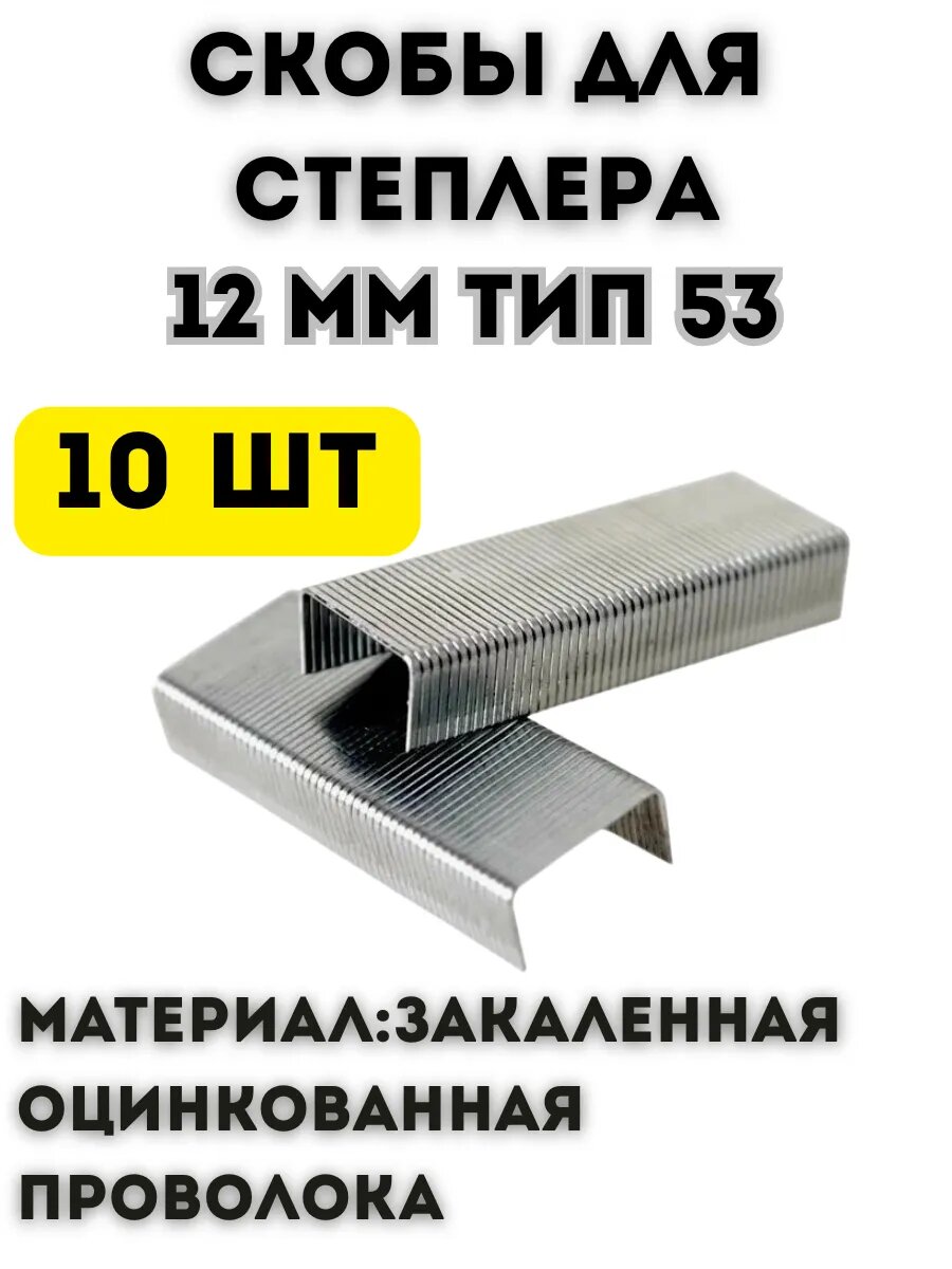 Скобы для строительного степлер 12мм ТИП53-10шт