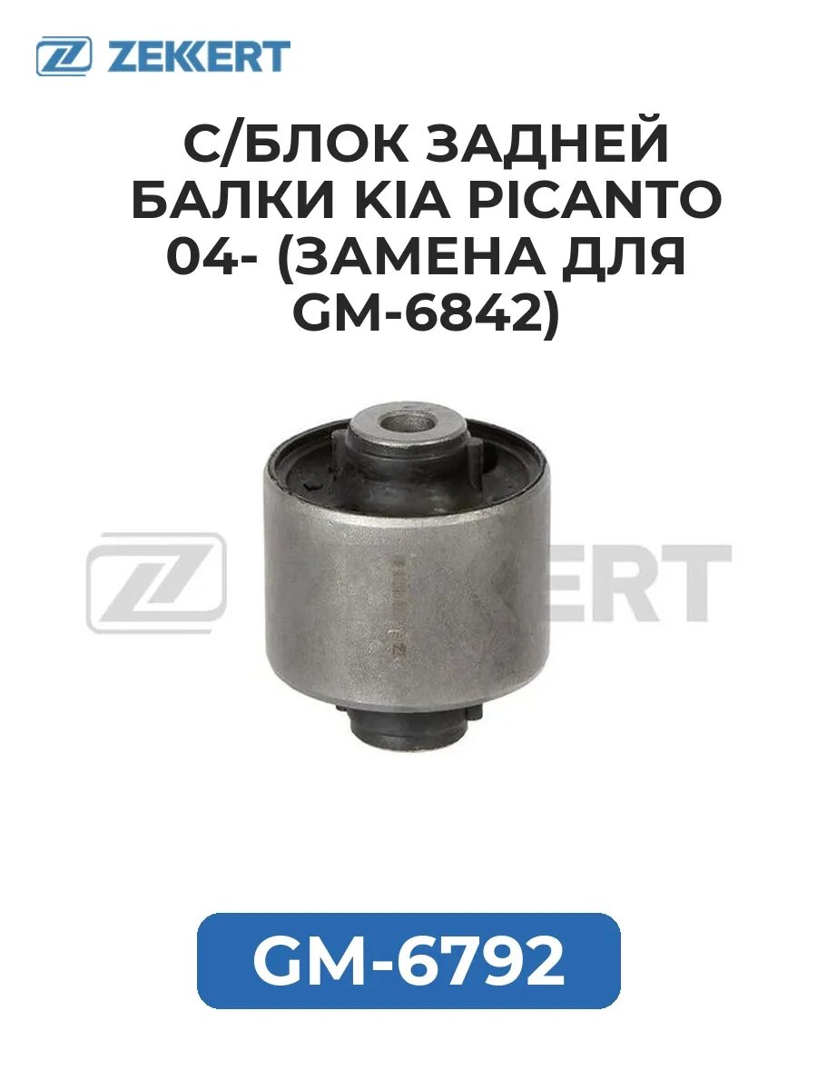 С блок задн. балки Kia Picanto 04- (замена для GM-6842)