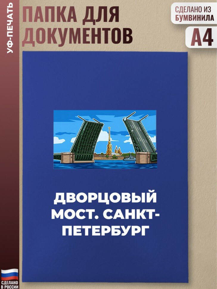 Адресная папка "Дворцовый мост. Санкт-Петербург" синяя