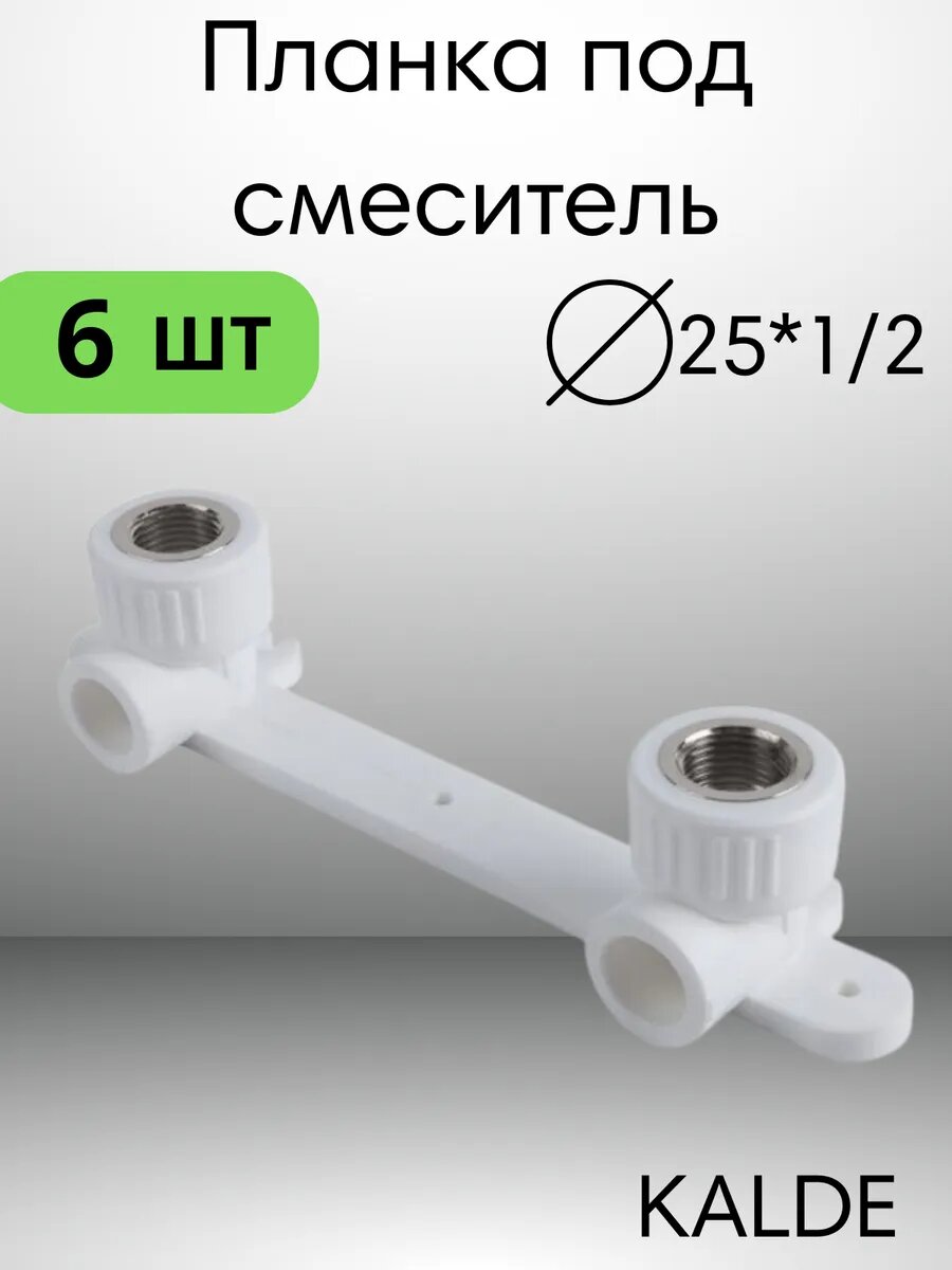 Планка под смеситель 25-1/2 6 шт