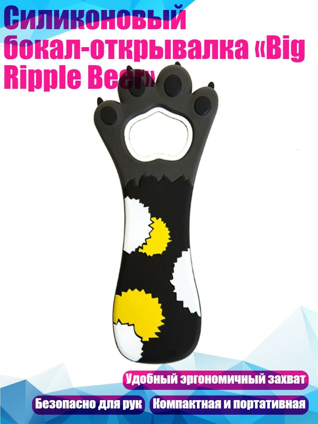 Силиконовый бокал-открывалка «Big Ripple Beer», 3