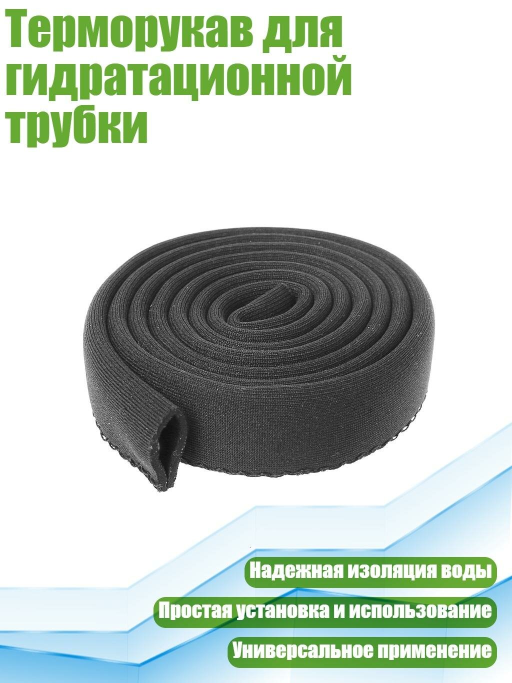 Терморукав для гидратационной трубки, Черный