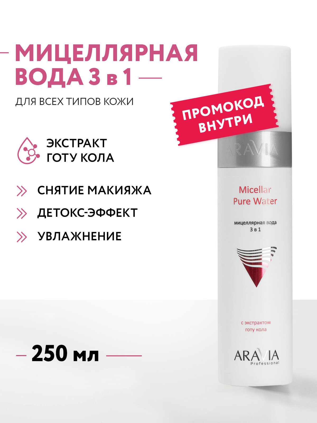 ARAVIA Мицеллярная вода 3 в 1 с экстрактом готу кола Micellar Pure Water, 250 мл