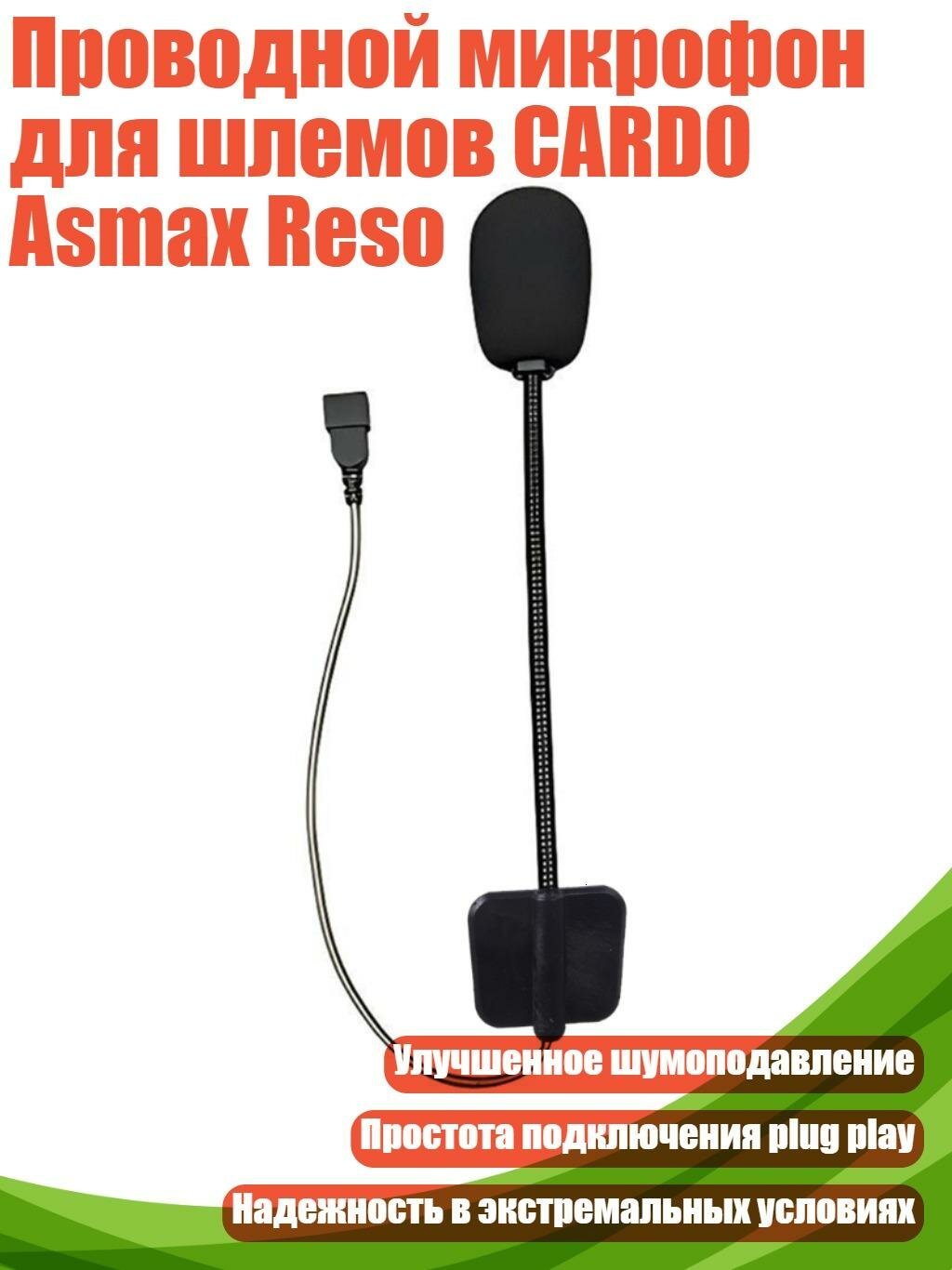 Проводной микрофон для шлемов CARDO Asmax Reso, Твердая пшеница