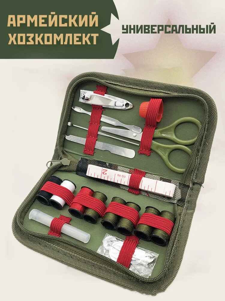 Хознабор армейский в тканевом чехле, хозкомплект для подшивания, комплект хозяйственных принадлежностей для солдат/ Швейный набор нитки и иголки, контейнер для хранения. Дорожный набор