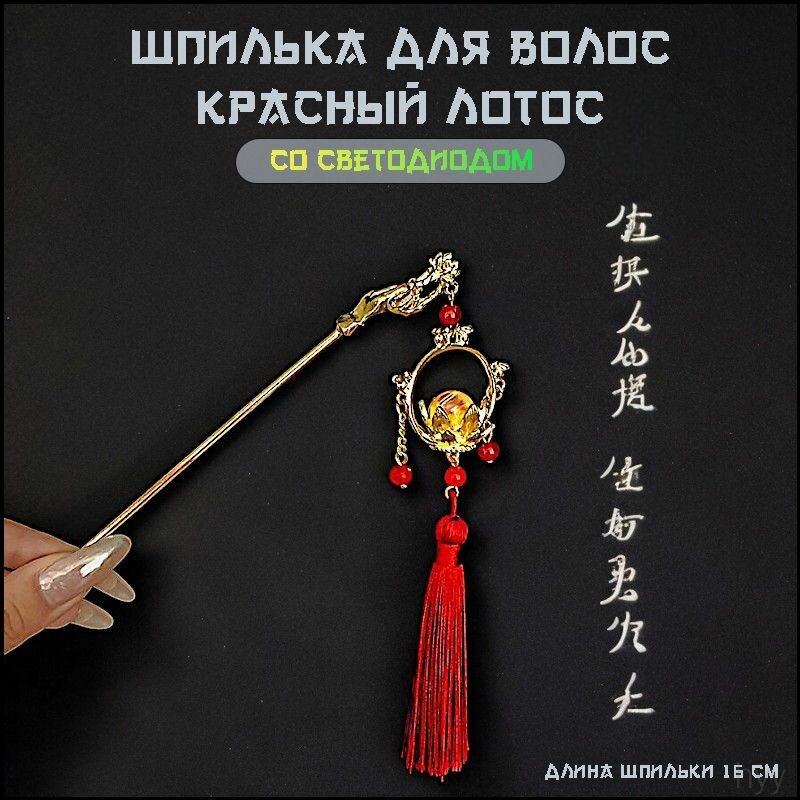 Шпилька женская светящийся лотос с кисточкой. Заколка для женских волос в китайском стиле со светодиодом. Необычная заколка