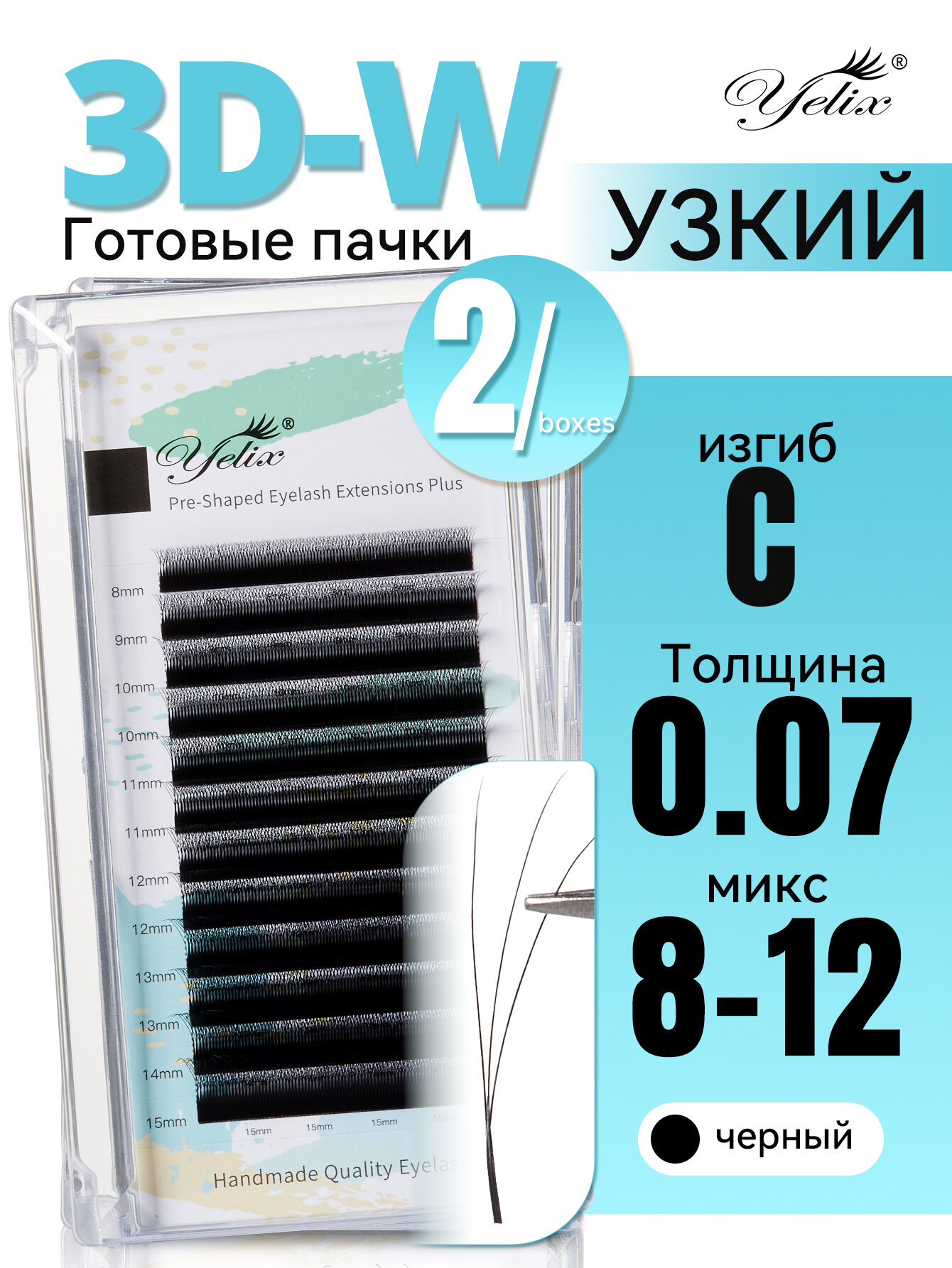 2 штуки yзкие 3D pесницы для наращивания готовые пучки W-образные 0.07 изгиб C микс 8-15mm Yelix