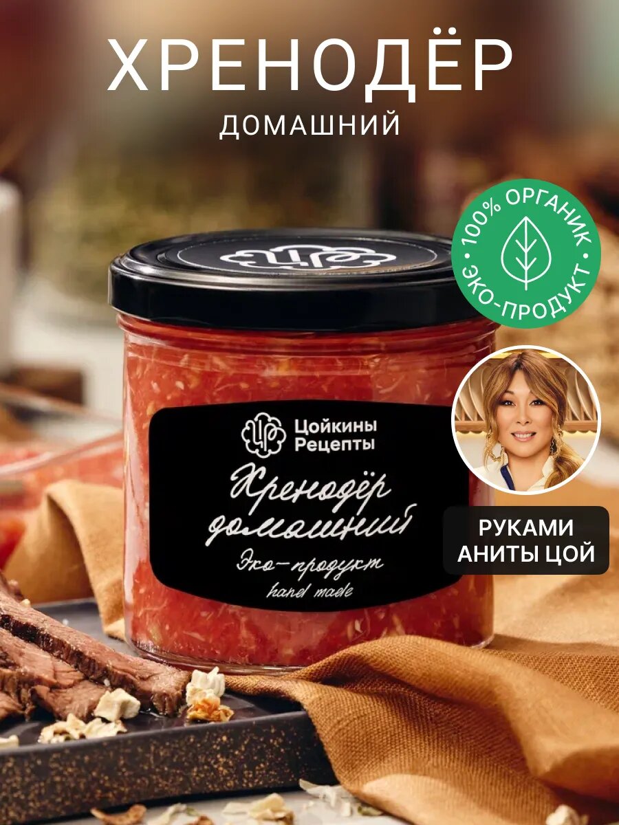 Хренодёр Цойкины Рецепты, домашний, неострый, в стеклянной банке, 300 г