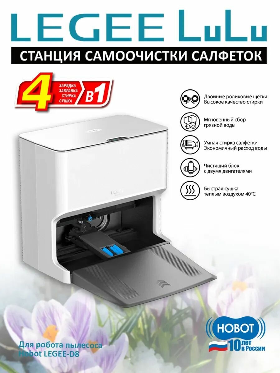 Станция самоочистки Hobot LEGEE LuLu для робота Legee D8