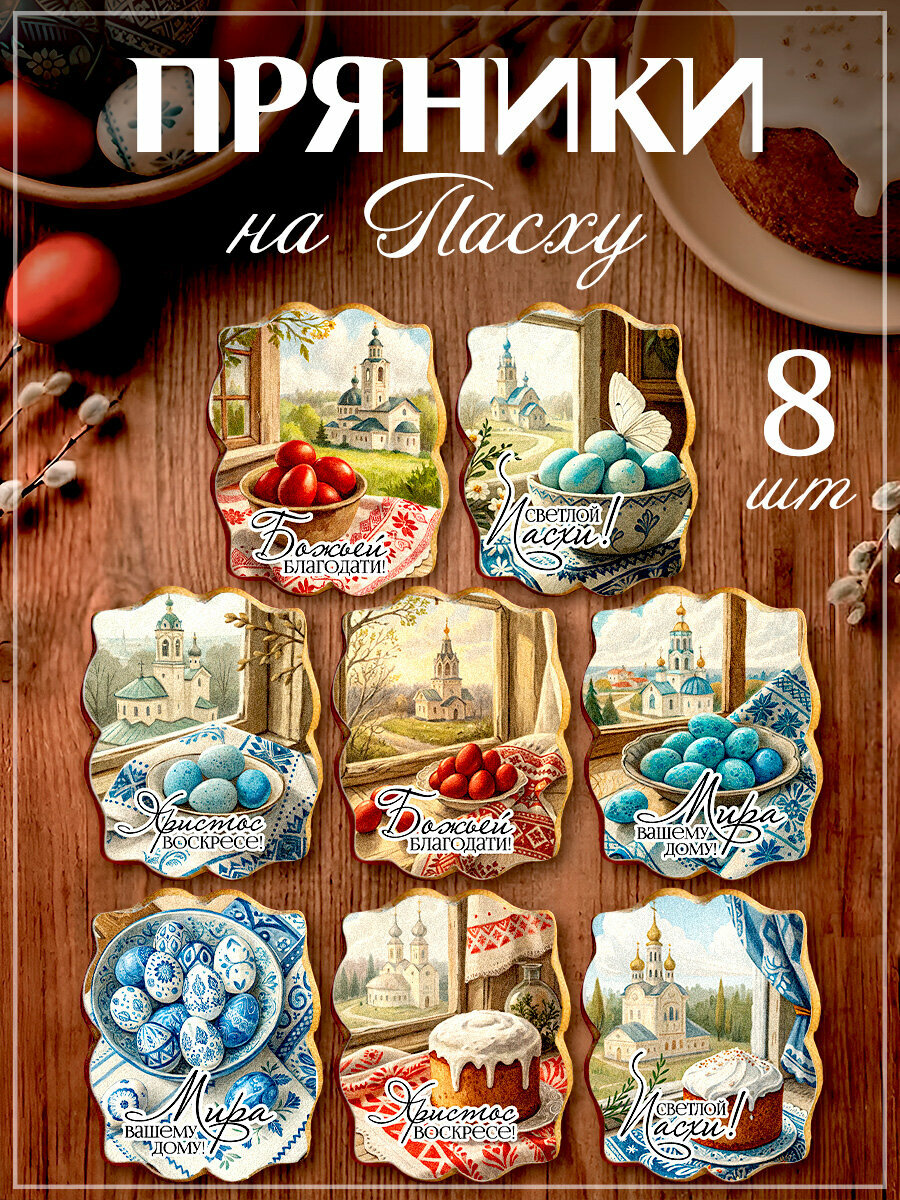 Набор имбирных пряников, сладкие подарки на Пасху, пасхальные пряники