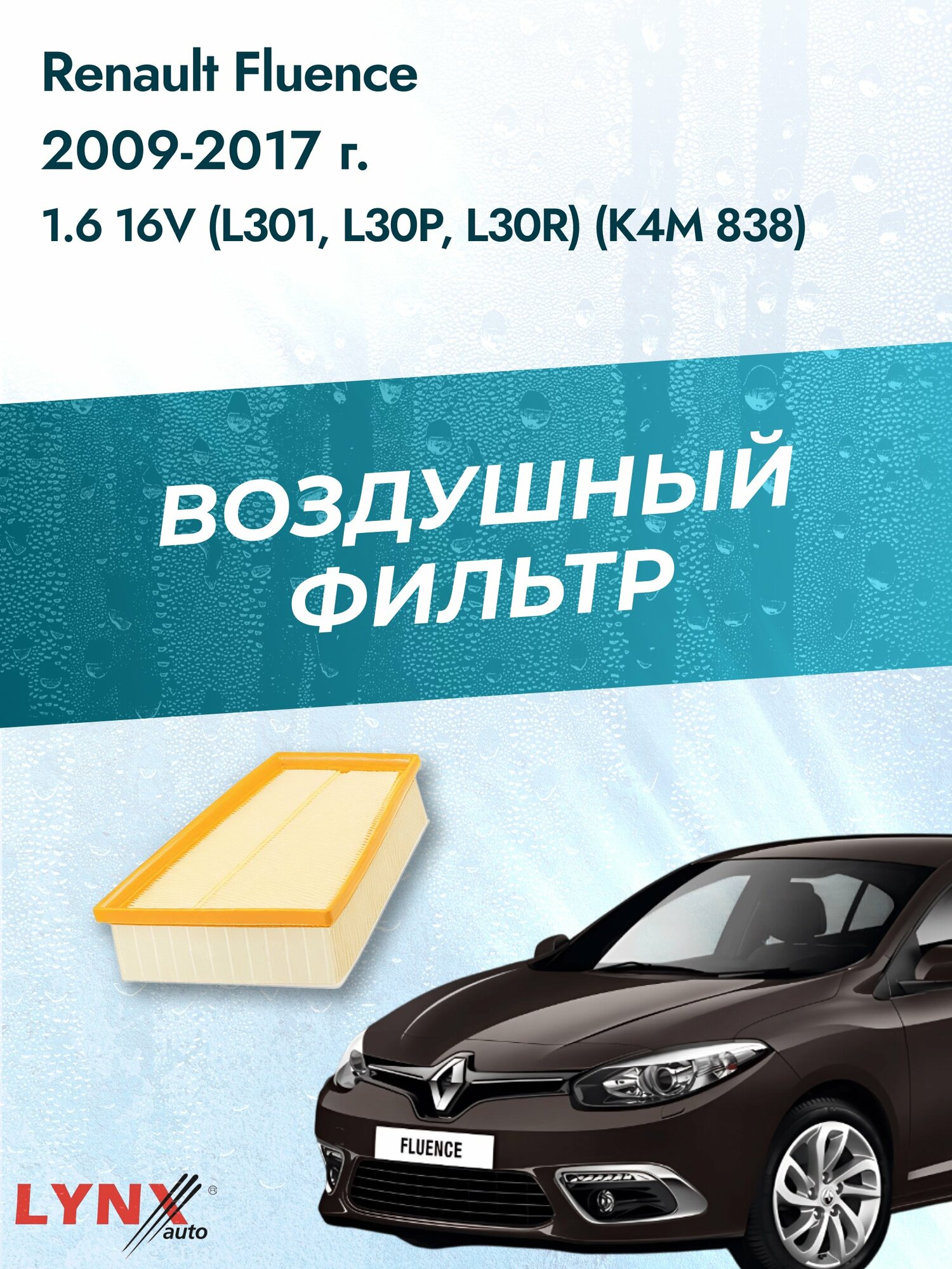 Воздушный фильтр на Renault Fluence / 2009-2017г. / Двигатель 1.6 (K4M 838, K4M 839) LA-1902, Рено Флюенс / LYNXauto