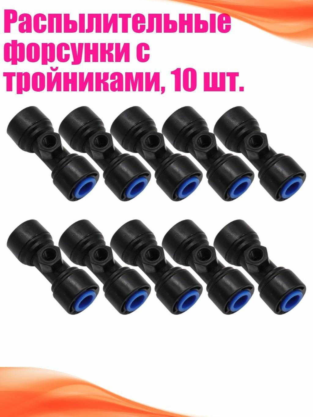 Распылительные форсунки с тройниками, 10 шт.