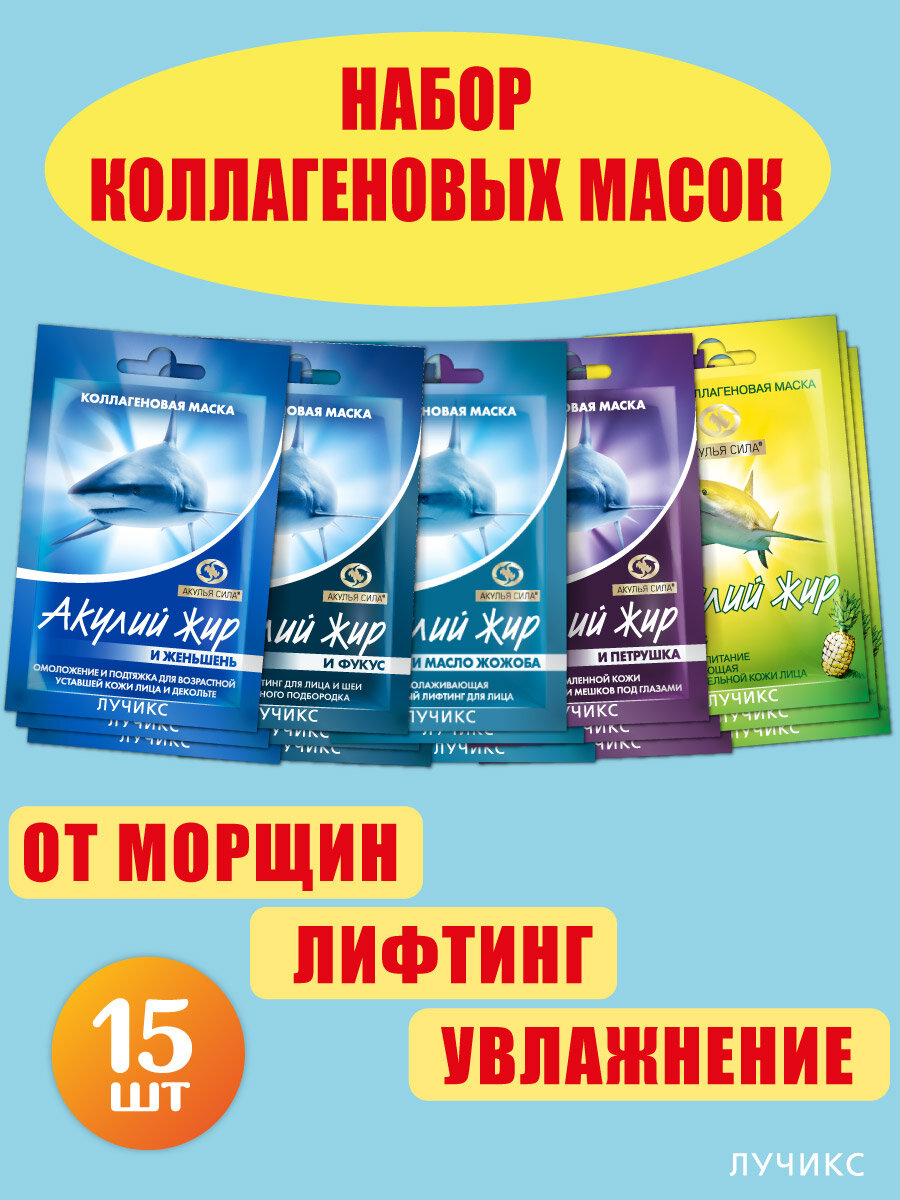 Акулья сила. Коллагеновые маски для лица. Набор масок для лица "Омоложение". Набор 15 шт 150г / лучикс