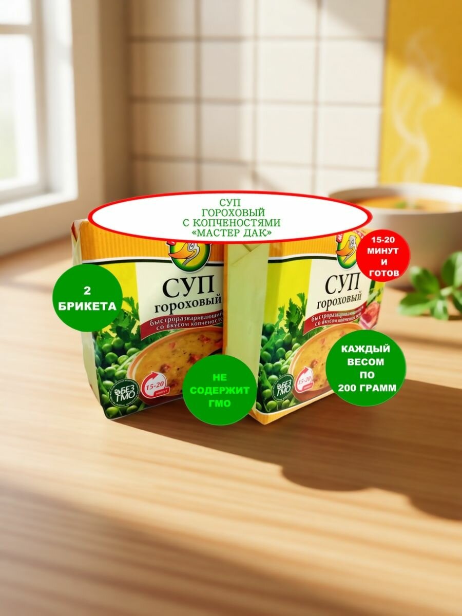 Суп гороховый с копченостями "Мастер Дак" 2 брикета по 200 грамм