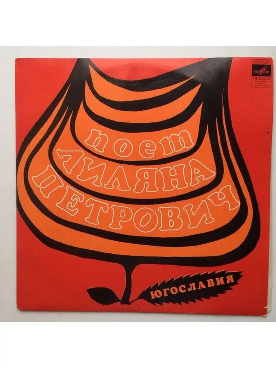 Лиляна Петрович - Поет Лиляна Петрович / Винтажная виниловая