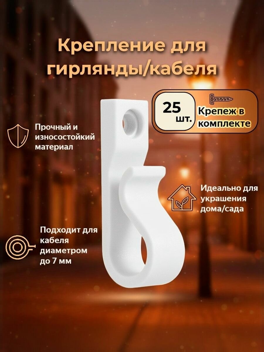 Крепление для уличной гирлянды