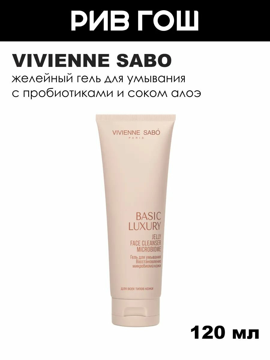 VIVIENNE SABO Гель для умывания Basic Luxury Восстановление микробиома кожи, 120 мл