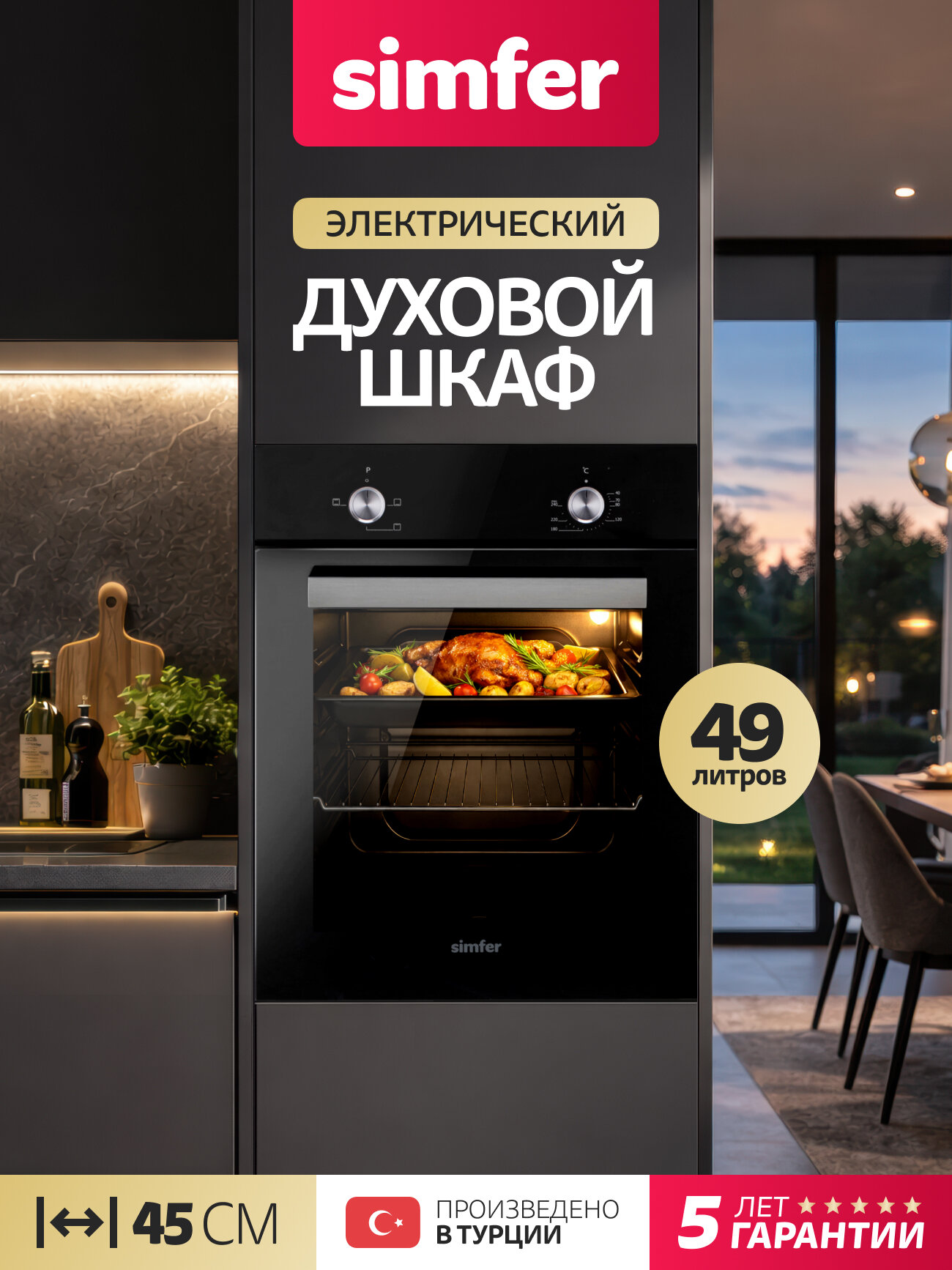 Духовой шкаф электрический встраиваемый Simfer 45см, 49л, 3 режима, 2 стекла, подсветка, охлаждение, 5 ЛЕТ гарантия