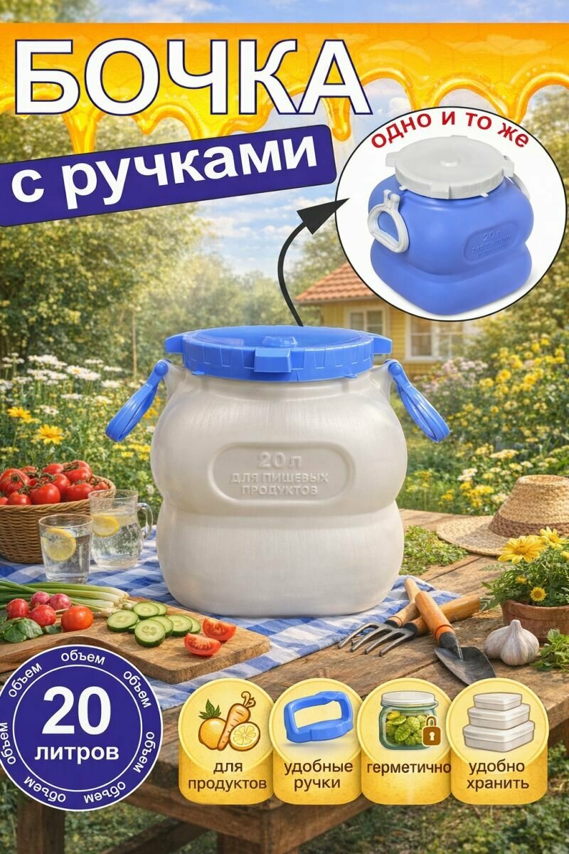 Бак пластиковый с крышкой и ручками, объем 20 литров, для пищевых продуктов