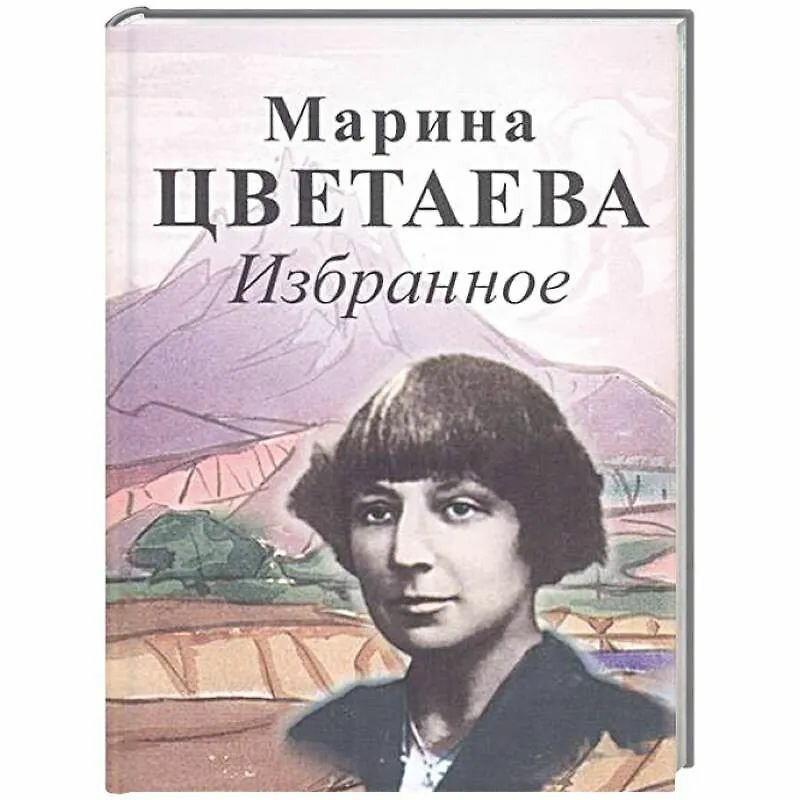 Книга Художественная литература Избранное Цветаева М, 2025, твердый переплет