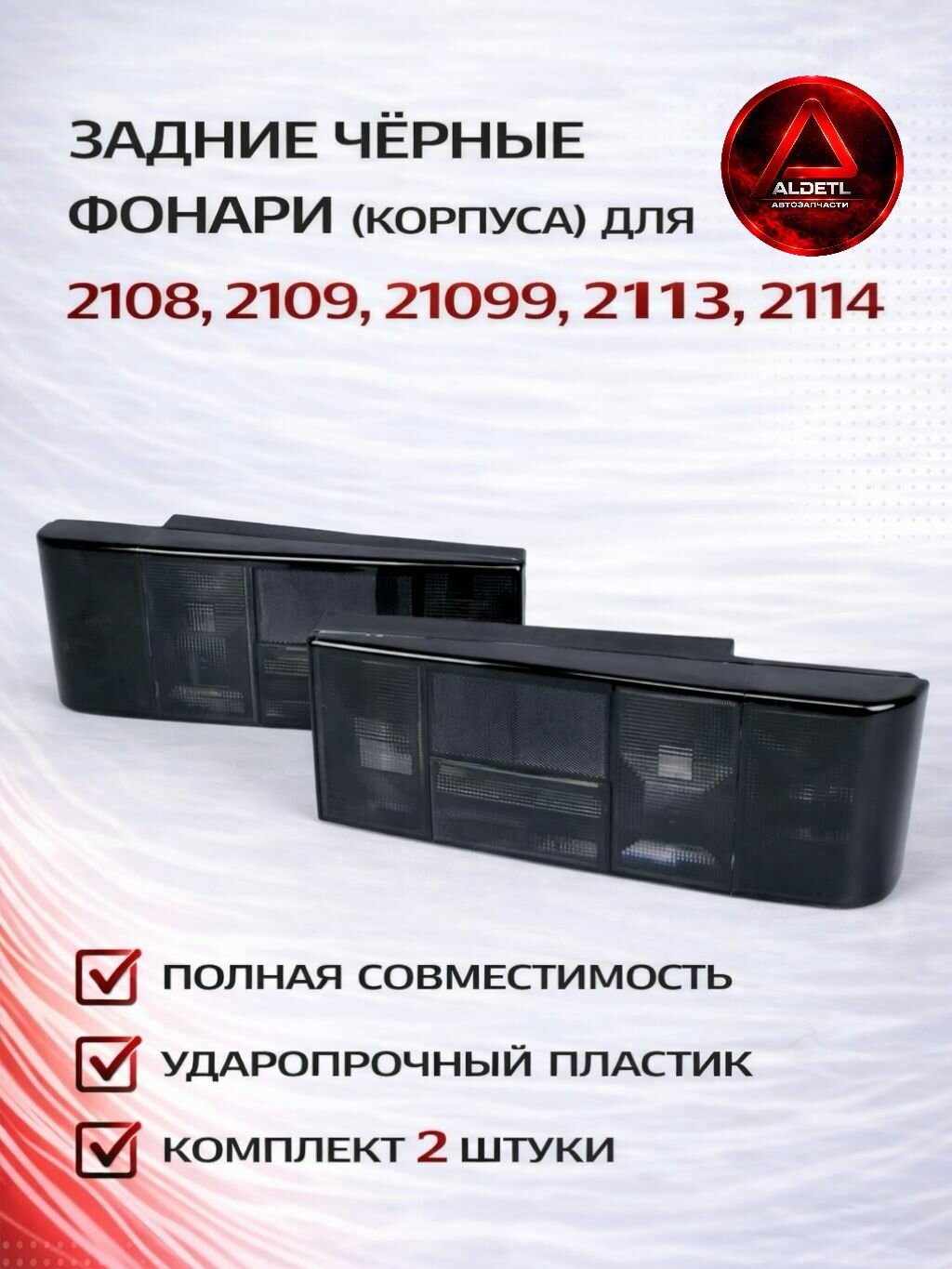 Задние фонари(корпуса) 2108, 2109, 21099, 2113, 2114 чёрные, отличная геометрия!