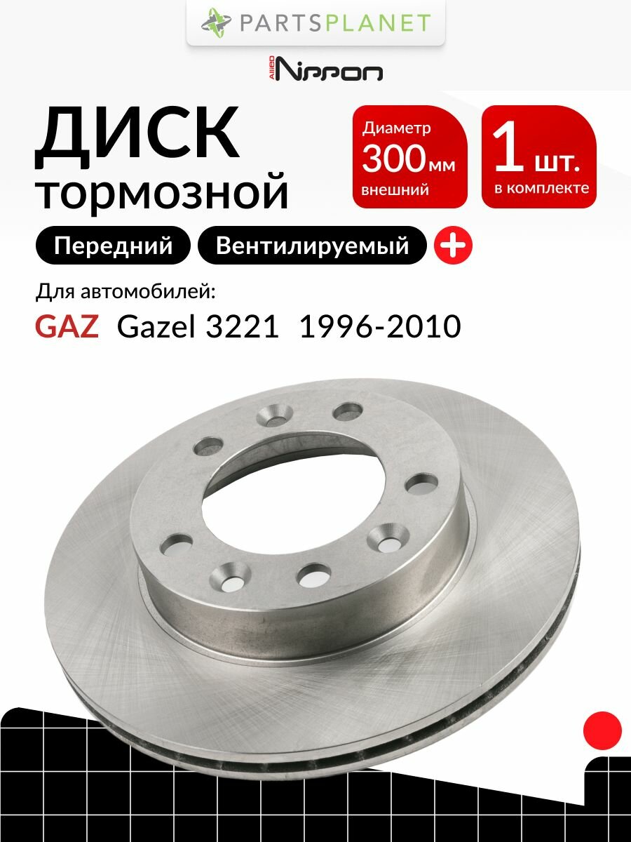 Тормозной диск передний на Газ Газель 3221 1996-2010