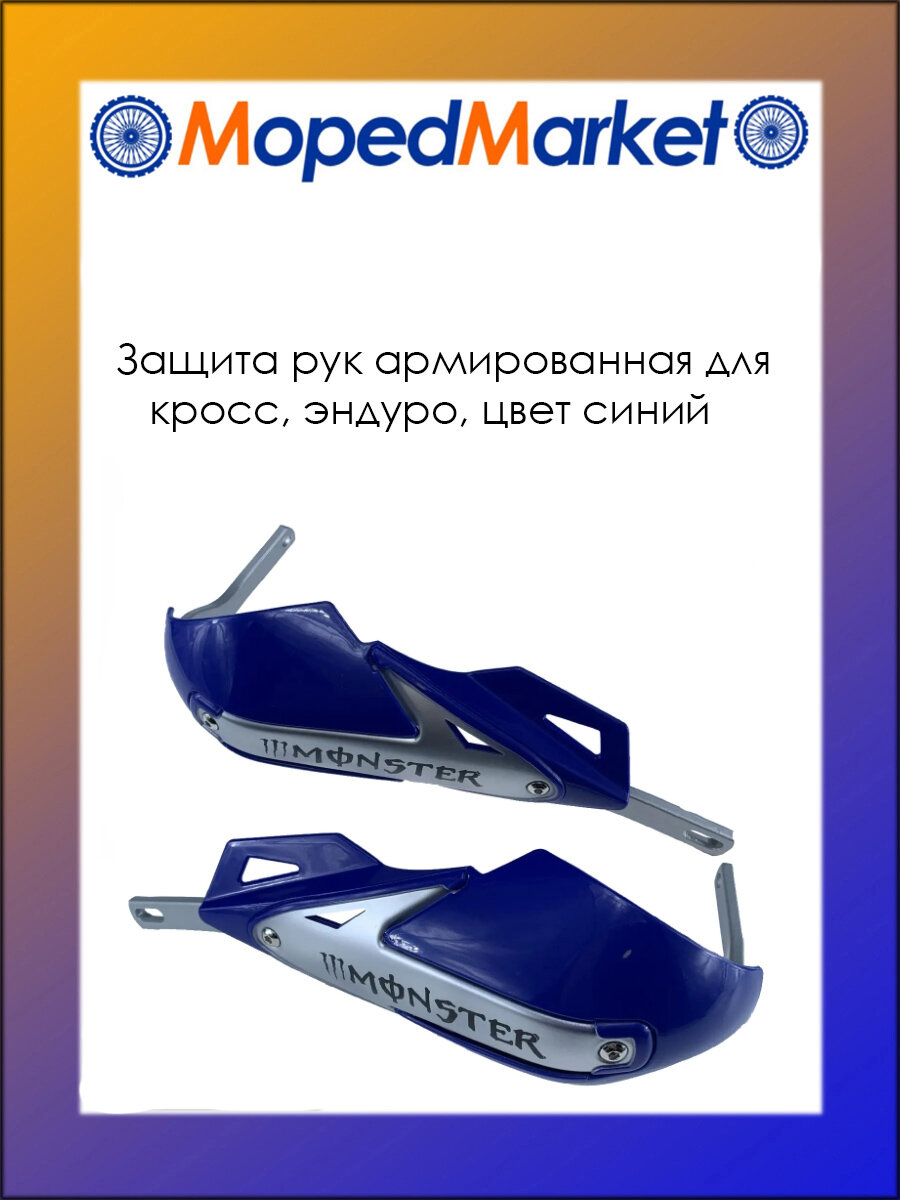 Защита рук армированная для кросс, эндуро мототехники, цвет синий