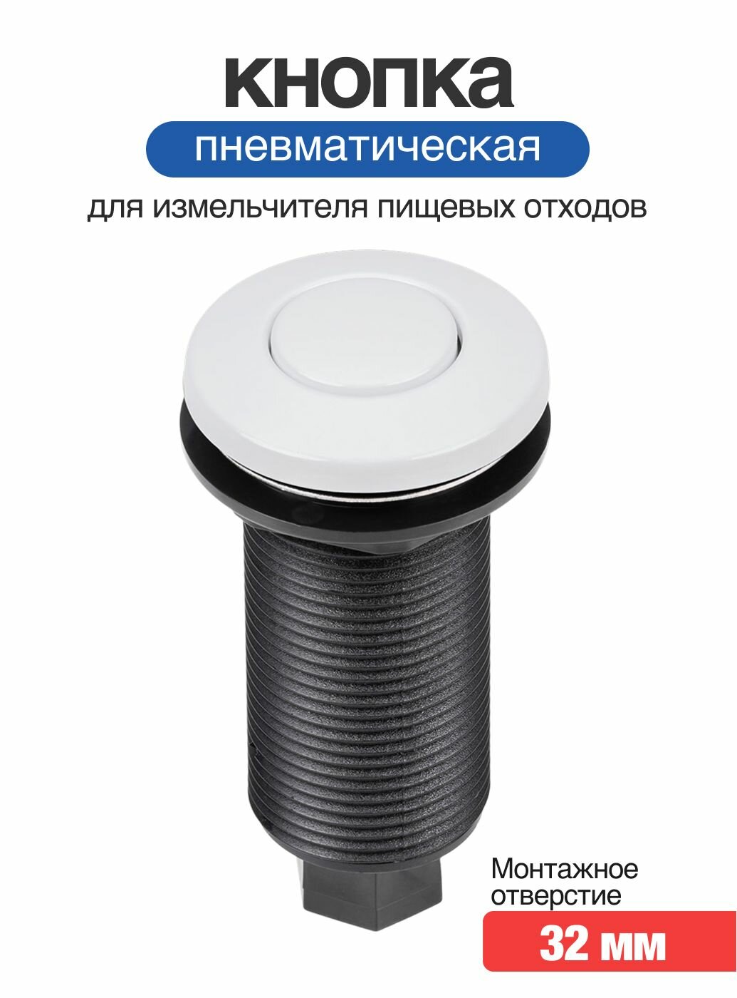 Пневматическая кнопка металлическая для измельчителя пищевых отходов длинная белая глянец