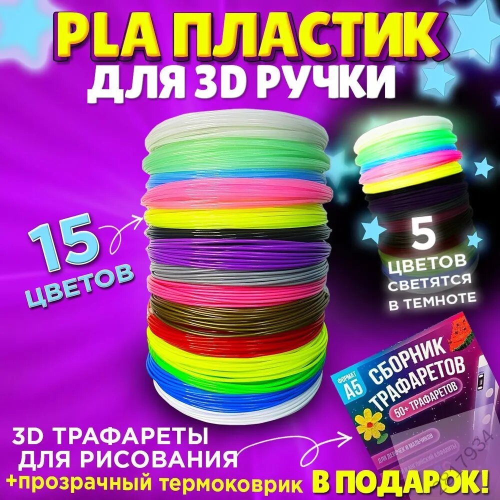 Картридж для 3D-ручки PLA пластик для 3D ручки 15 цветов + 3D трафареты для рисования и прозрачный термоковрик