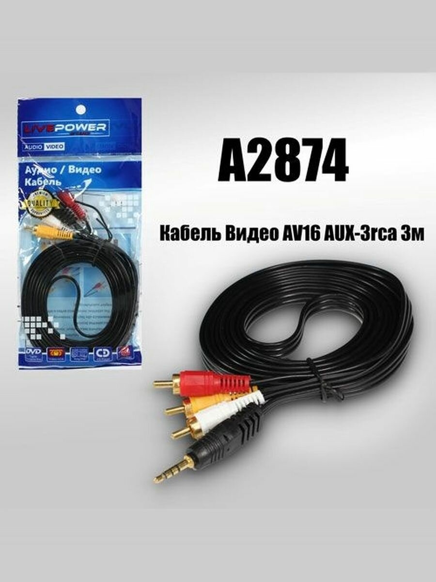 RCA Аудио Видеокабель AV15 AUX-3rca 3м (позолоченный након.) , черный / Шнур аукс / Провод аукс резиновый мягкий, переходник
