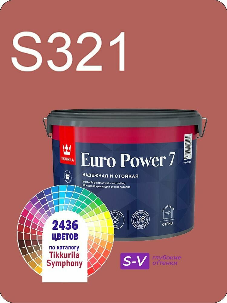 Краска для стен и потолков Tikkurila Euro Power 7 9л. глубокие оттенки S321