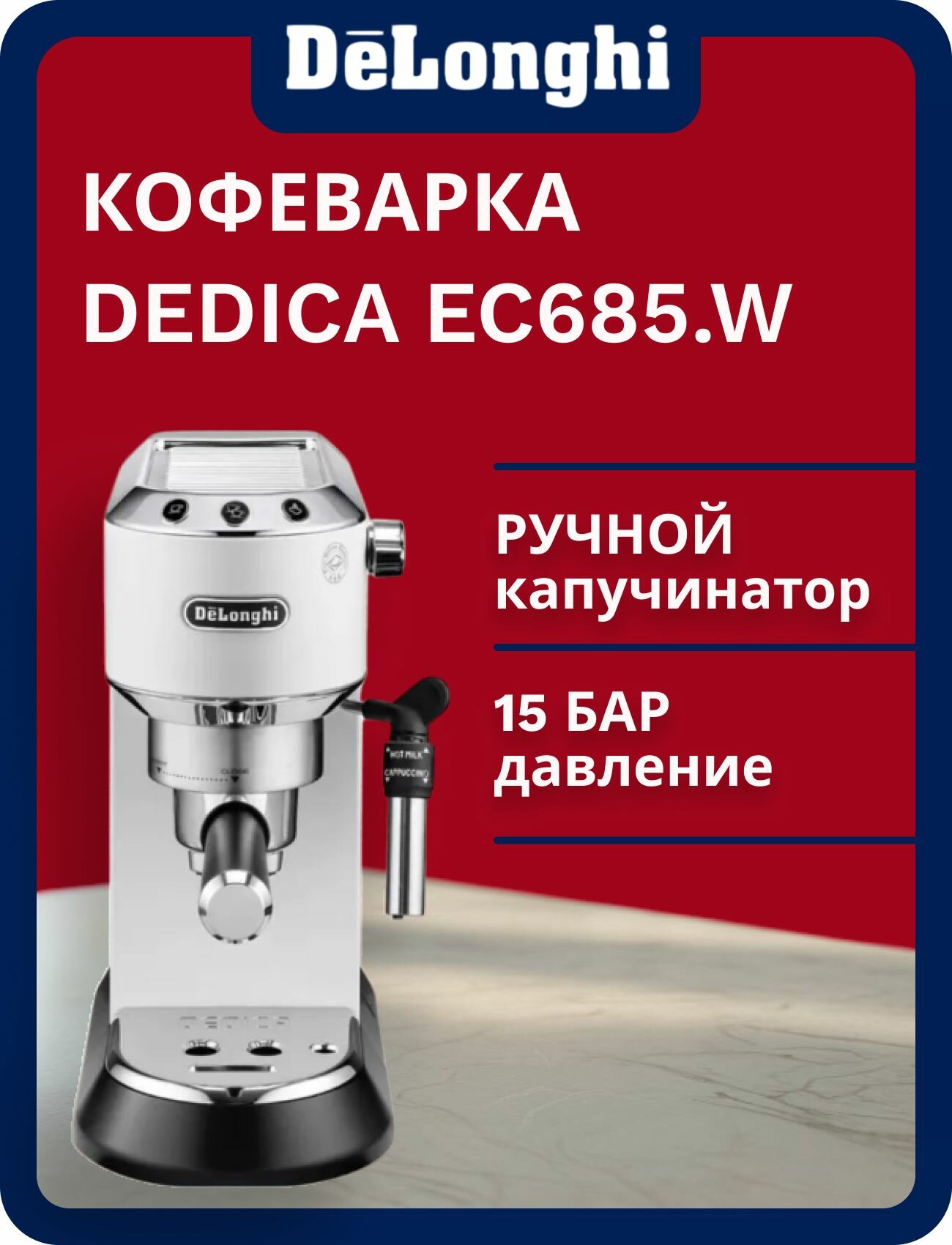 Кофеварка рожковая DeLonghi EC685. W