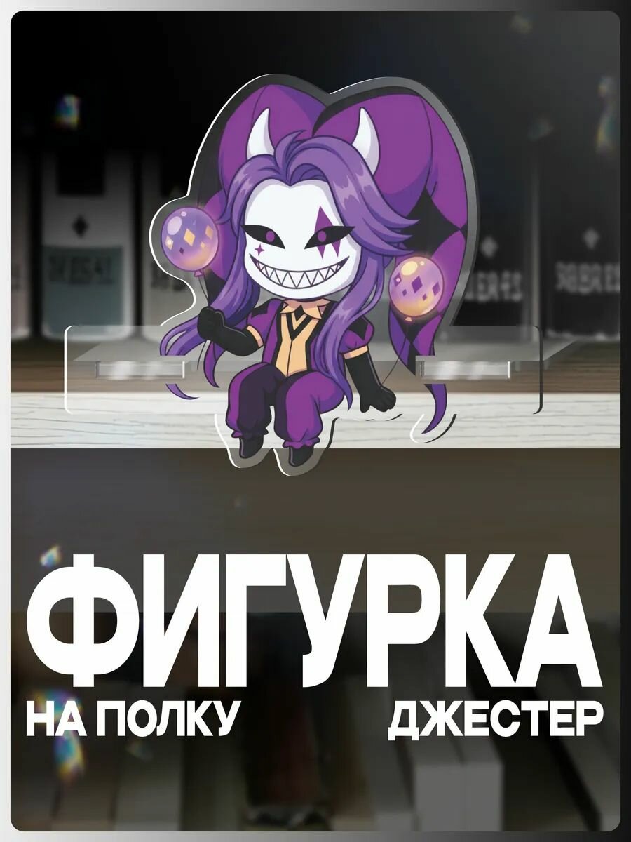Акриловая фигурка на полку The Freak Circus Джестер