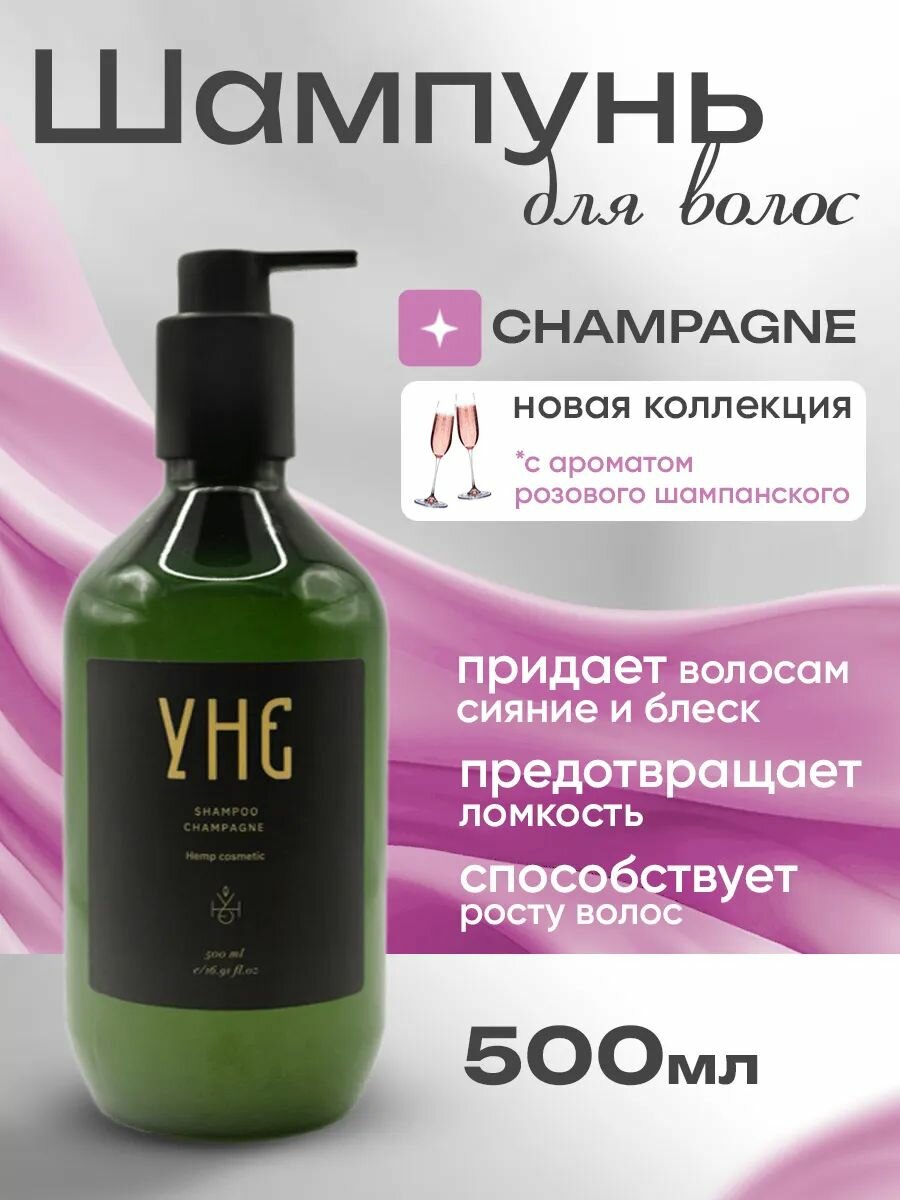 УНЕ Шампунь для волос Shampoo Champagne 500 мл