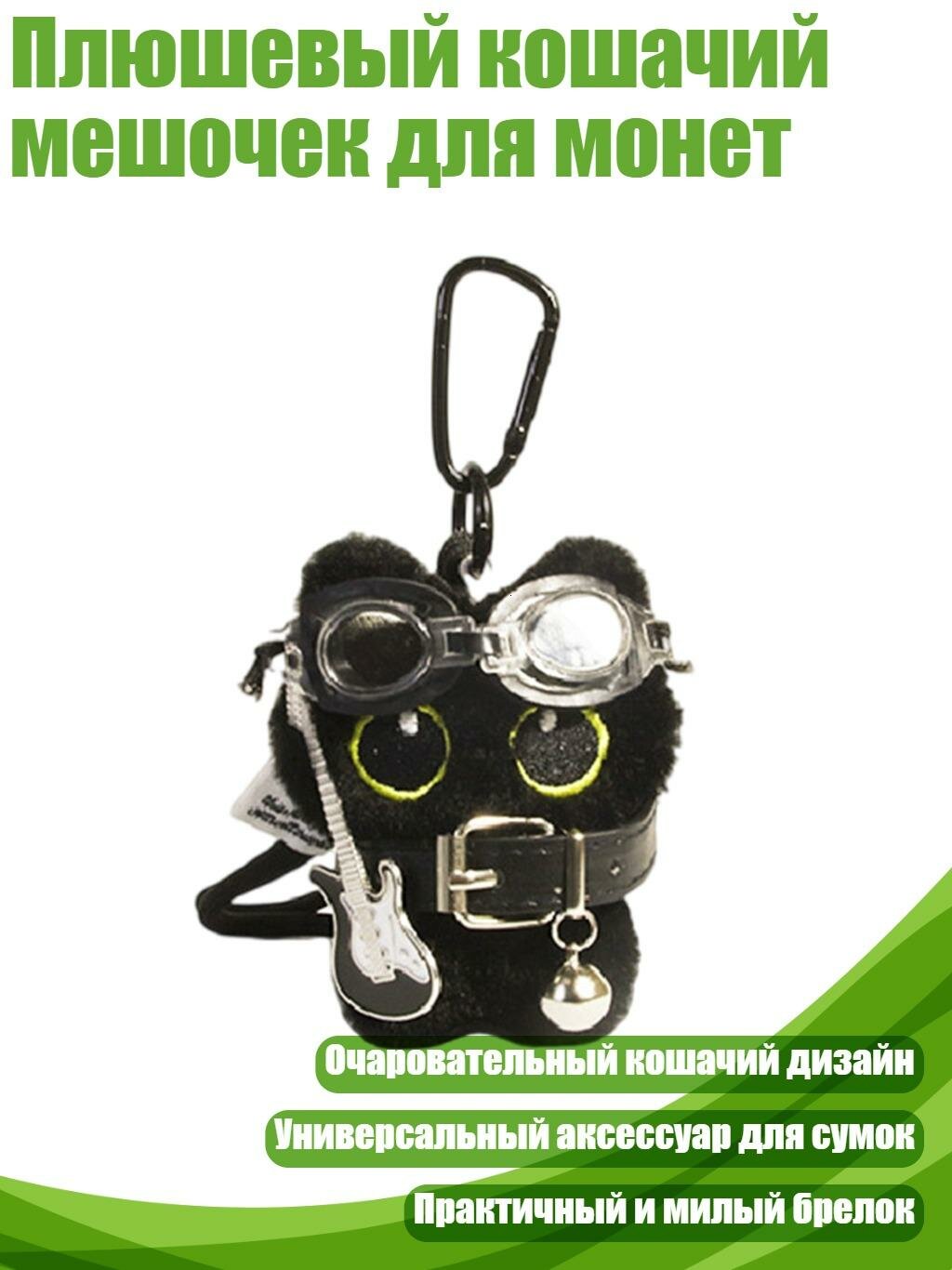 Плюшевый кошачий мешочек для монет, Держи гитару