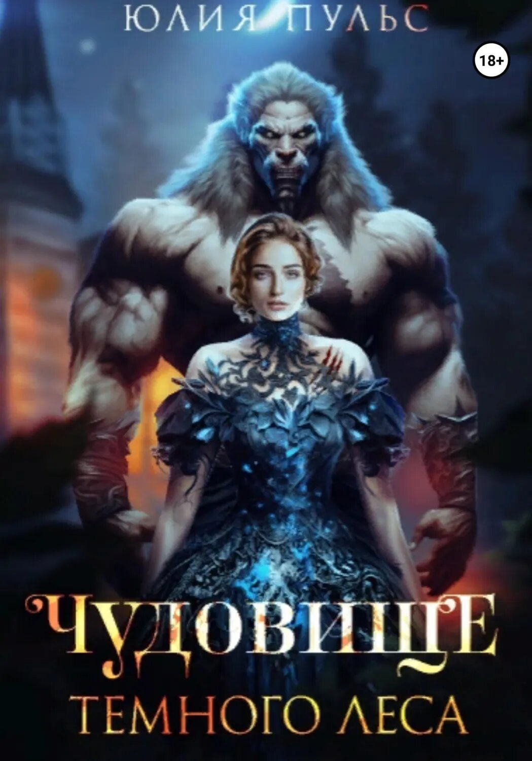 Чудовище Темного леса [Цифровая книга]